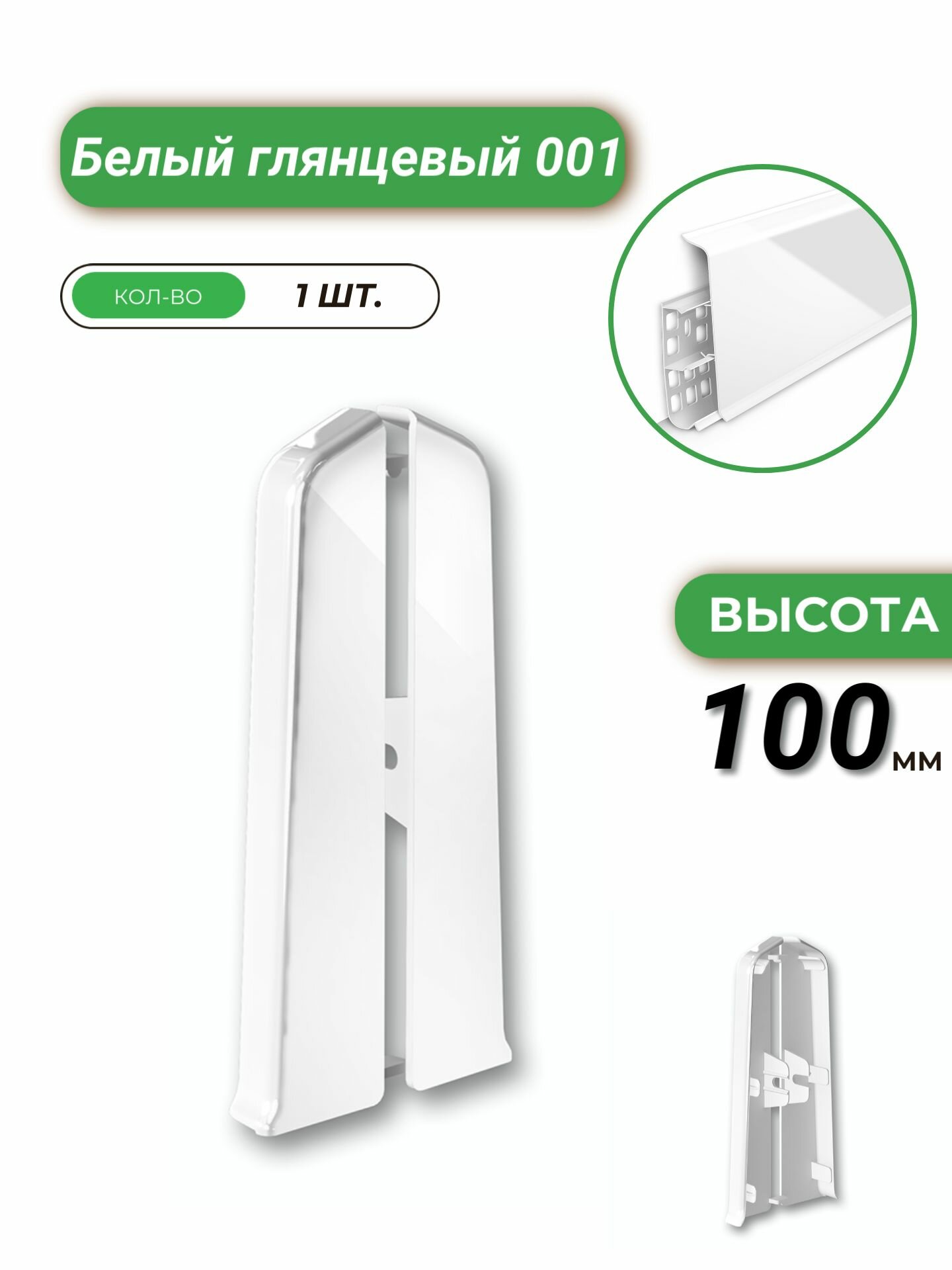Deconika Заглушка торцевая для плинтуса, 100 мм, Белый глянцевый 001, 1 штука