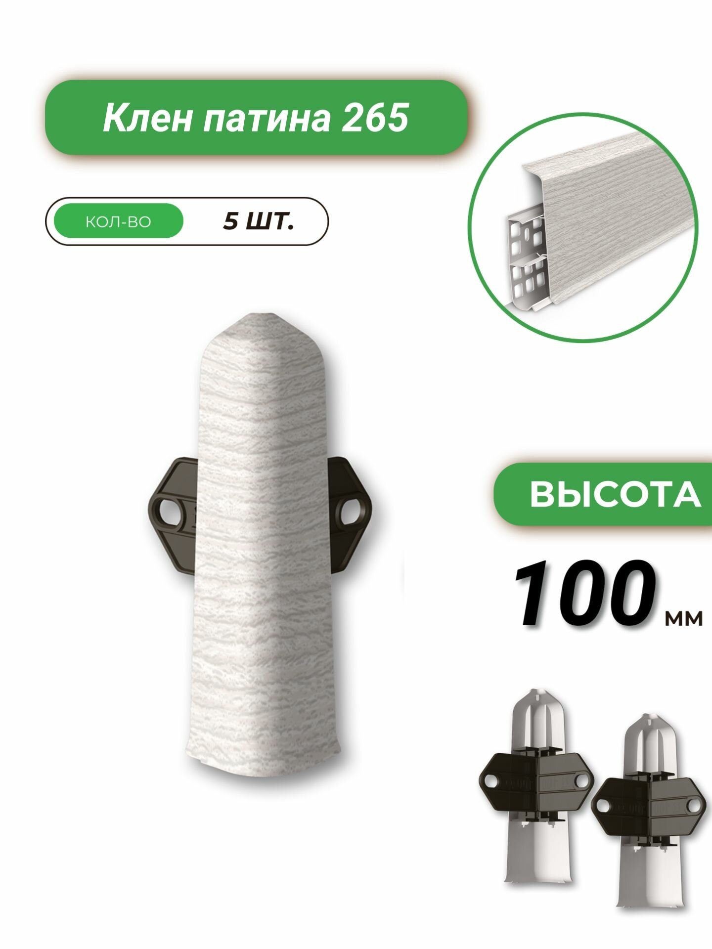 Deconika Угол наружный для плинтуса, 100 мм, Клен Патина 265, 5 штук