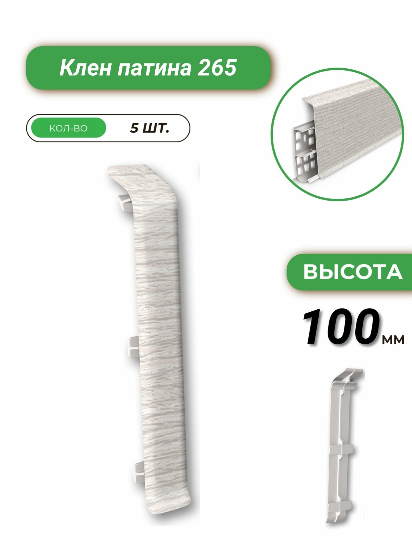 Deconika Соединитель для плинтуса, 100 мм, Клен Патина 265, 5 штук