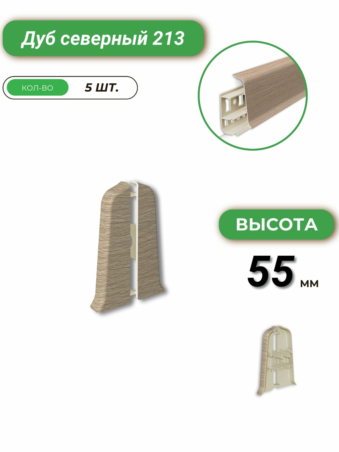 Deconika Заглушка торцевая для плинтуса, 55 мм, Дуб северный 213, 5 штук