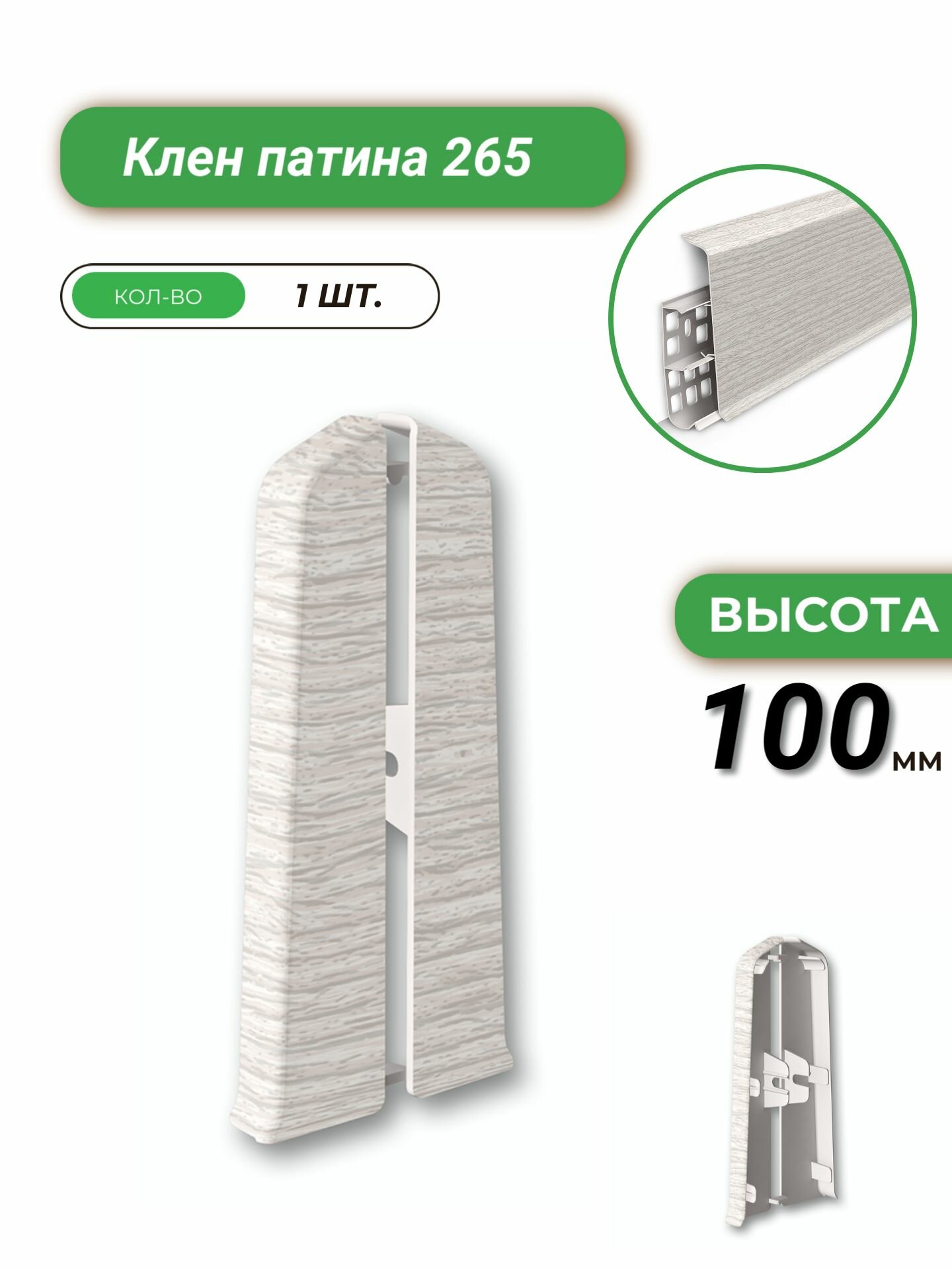 Deconika Заглушка торцевая для плинтуса, 100 мм, Клен Патина 265, 1 шт