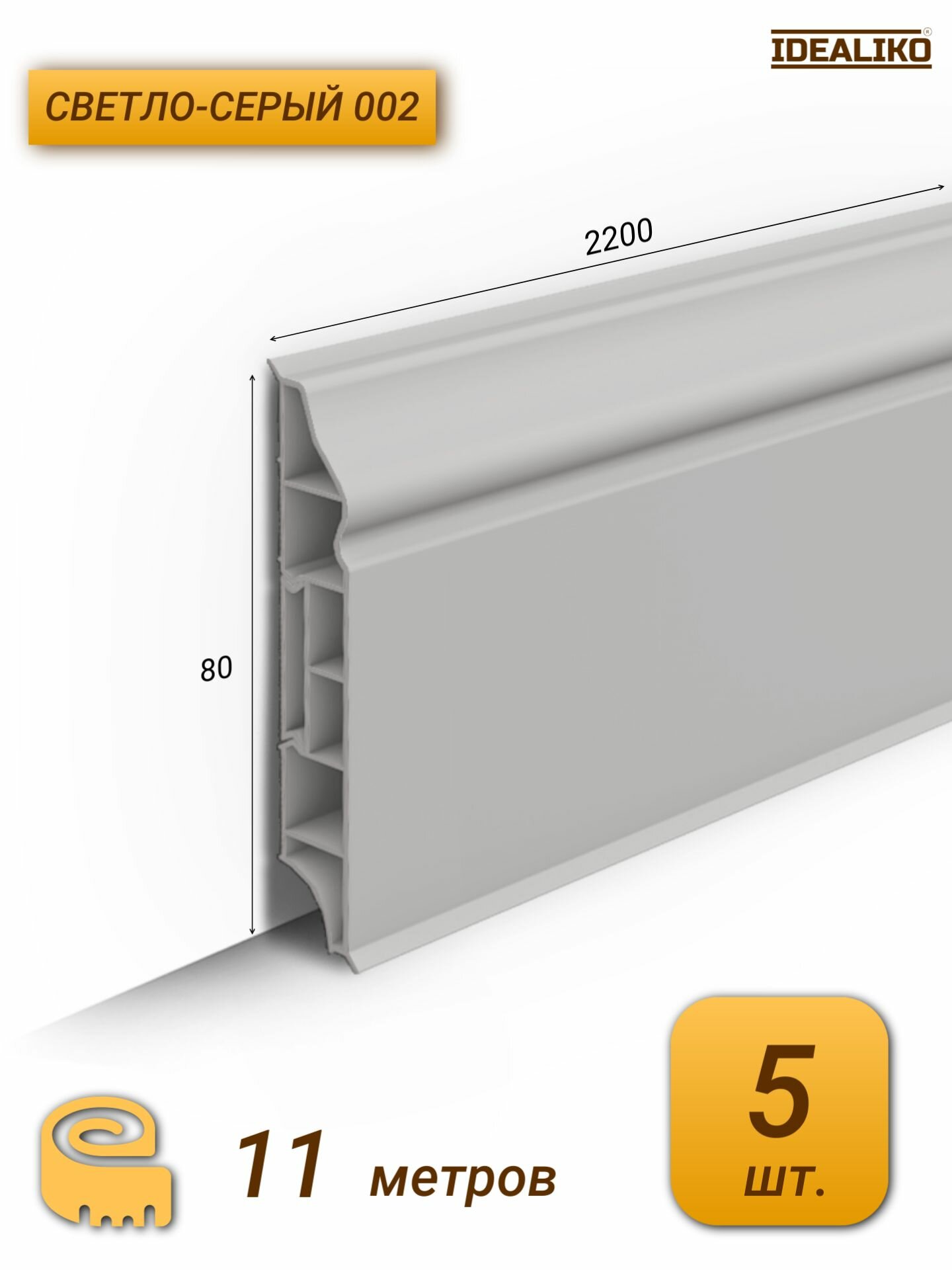 Ideal Плинтус напольный дюра фигурный, 2200х80мм, Светло-серый 002, ударопрочный, 5 штук
