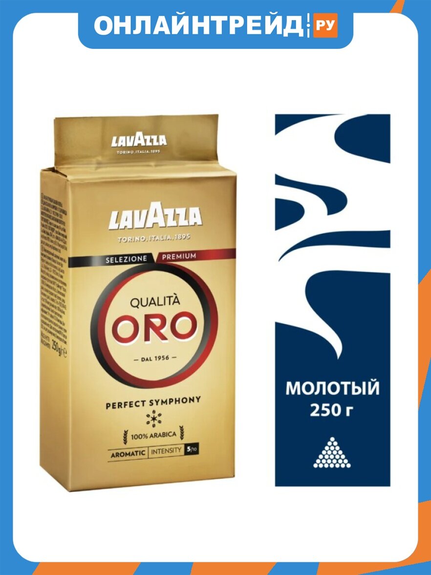 Кофе Lavazza молотый Oro 250 г