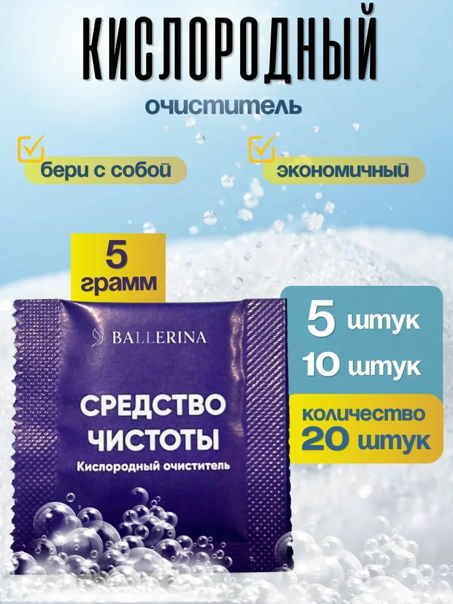 Кислородный очиститель/пятновыводитель/ отбеливатель без хлора/ универсальный универсальный отбеливатель 5 гр -20 шт