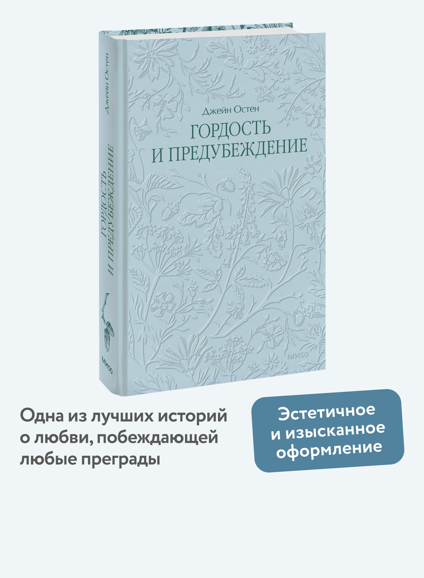 Джейн Остен. Гордость и предубеждение. Кружевная классика