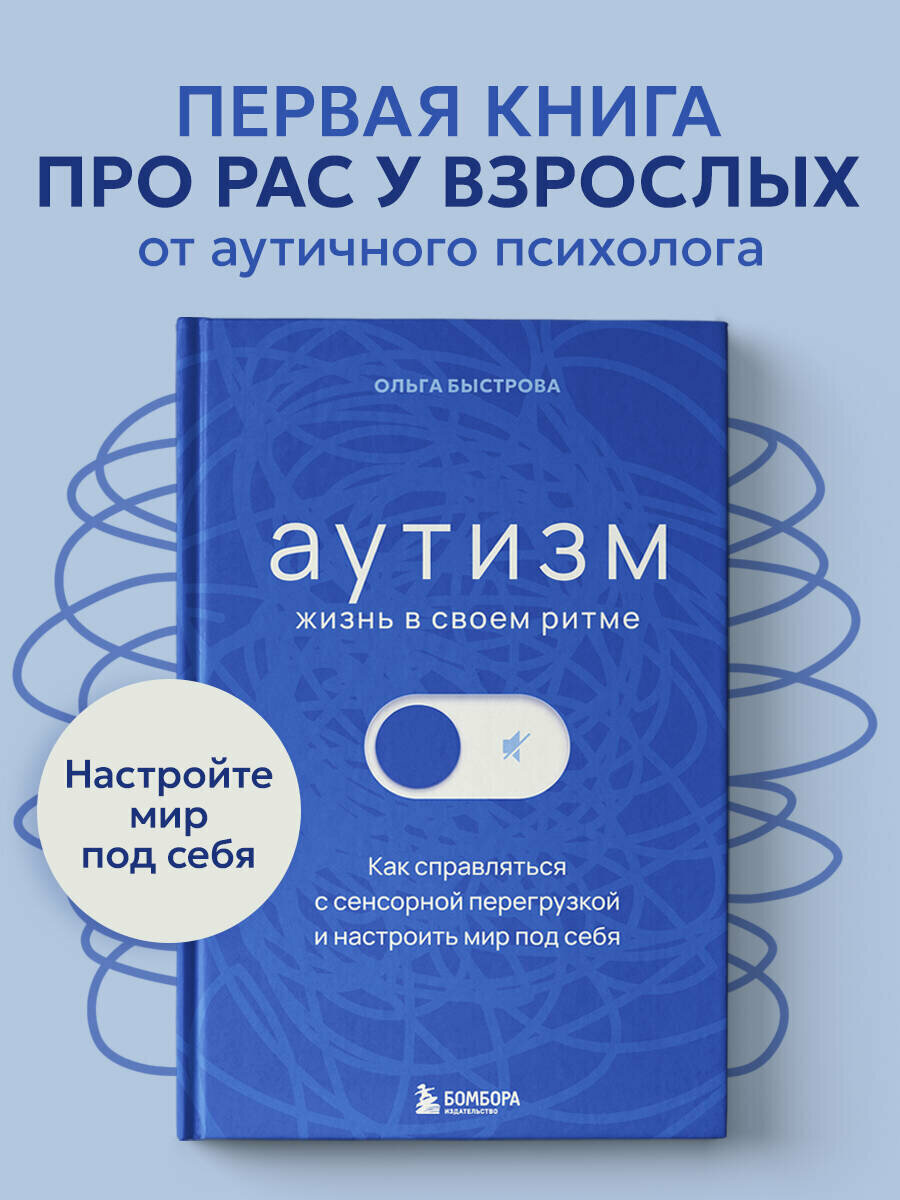 Быстрова О. Д. Аутизм: жизнь в своем ритме. Как справляться с сенсорной перегрузкой и настроить мир под себя