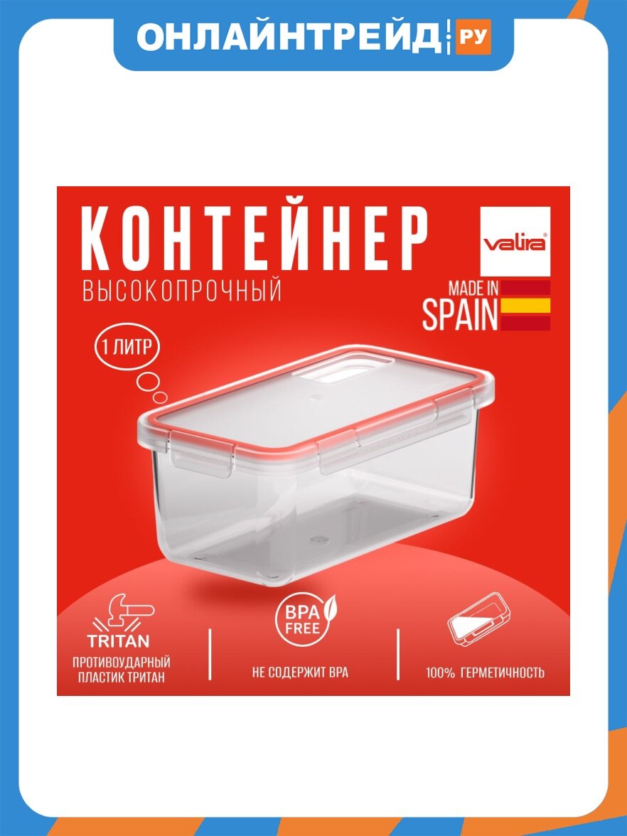 Герметичный контейнер Valira , 1 л, прозрачный