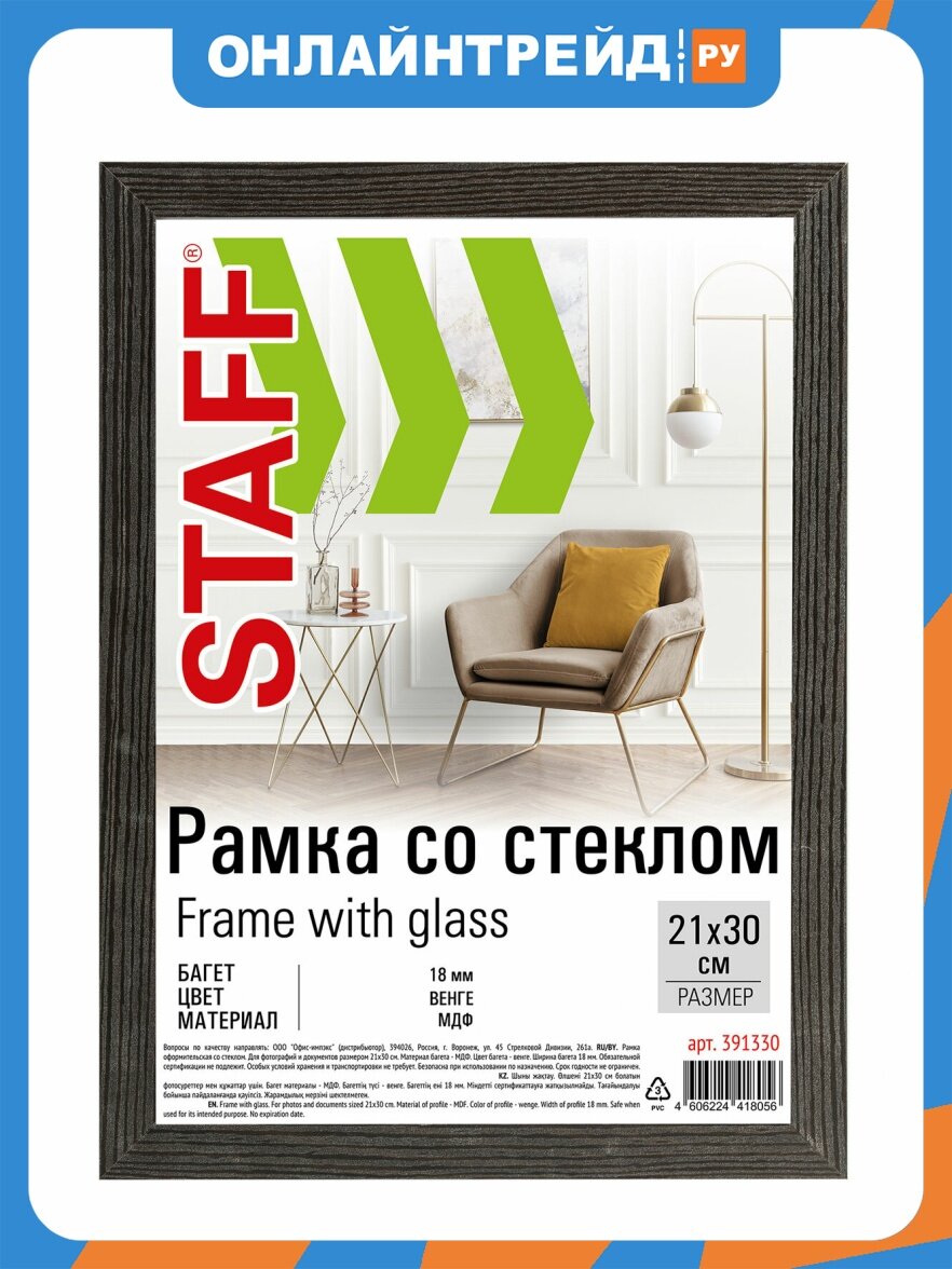 Рамка Staff 21х30 см со стеклом, багет 18 мм МДФ, "Grand", цвет венге, 391330