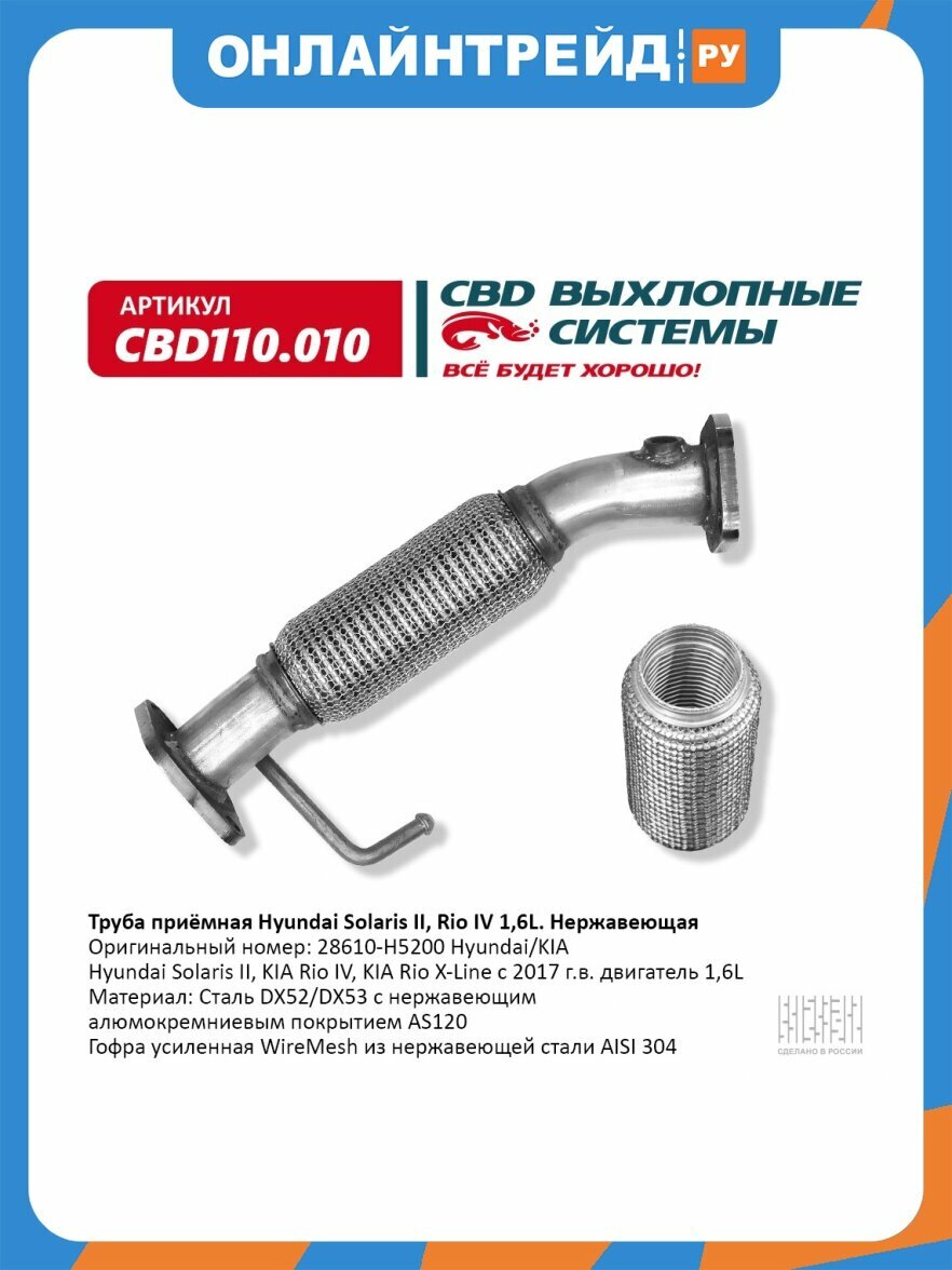 Труба приемная Cbd для Hyundai Solaris II, Kia Rio IV/X-Line 1,6L 28610-H5200, нержавеющая сталь, 110.010