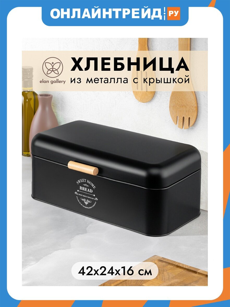 Хлебница Elan Gallery "Черная" 42,5х24,5х16,5 см, с откидной крышкой 240681