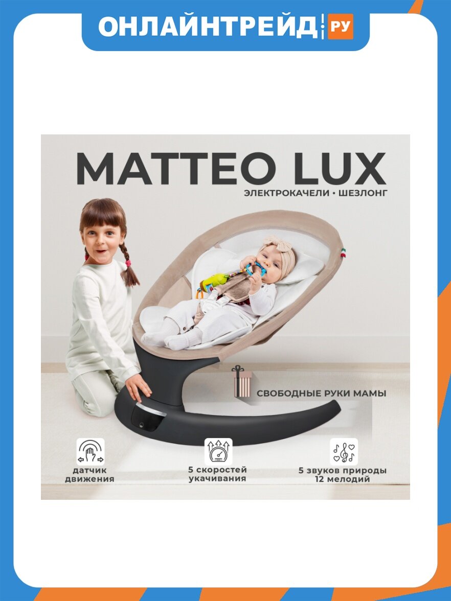 Электрокачели Sweet Baby Matteo Lux Black Beige