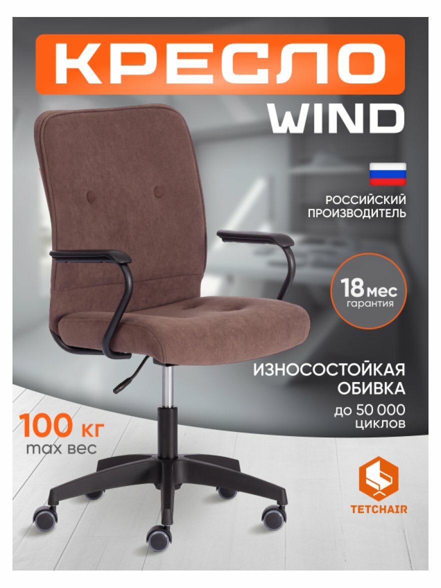 Кресло офисное Tetchair WIND флок , коричневый, 6