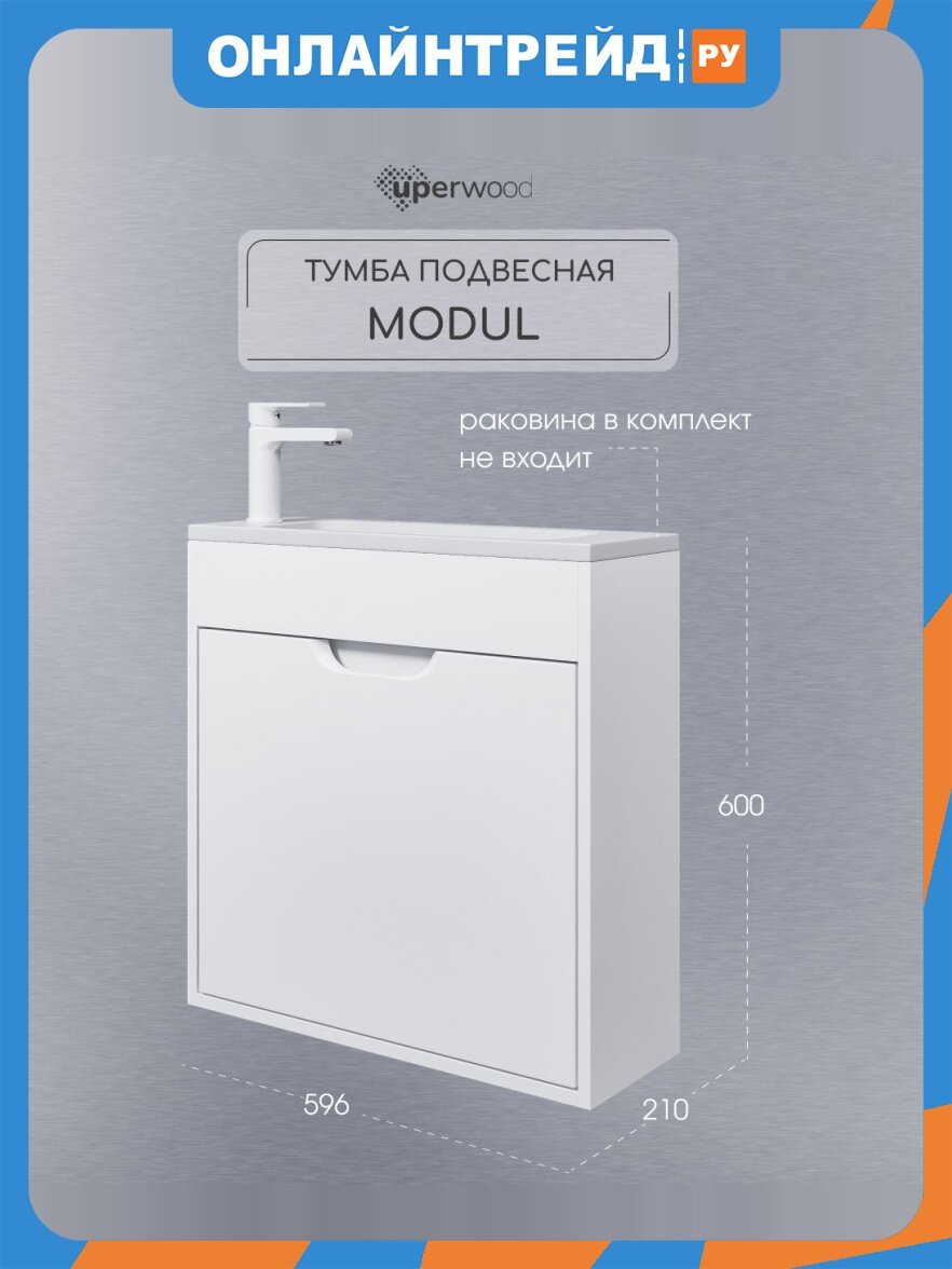 Тумба под раковину Uperwood для ванной подвесная Modul 60х21х60 см, белая матовая