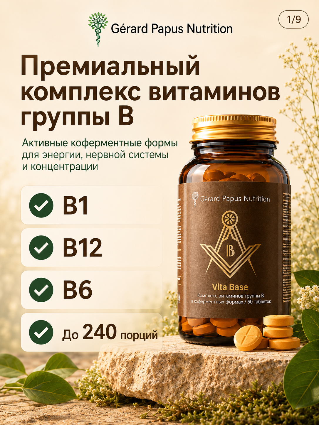 Витамин В Gerard Papus Nutrition, 60 капсул, для поддержки нервной и сердечно-сосудистой системы