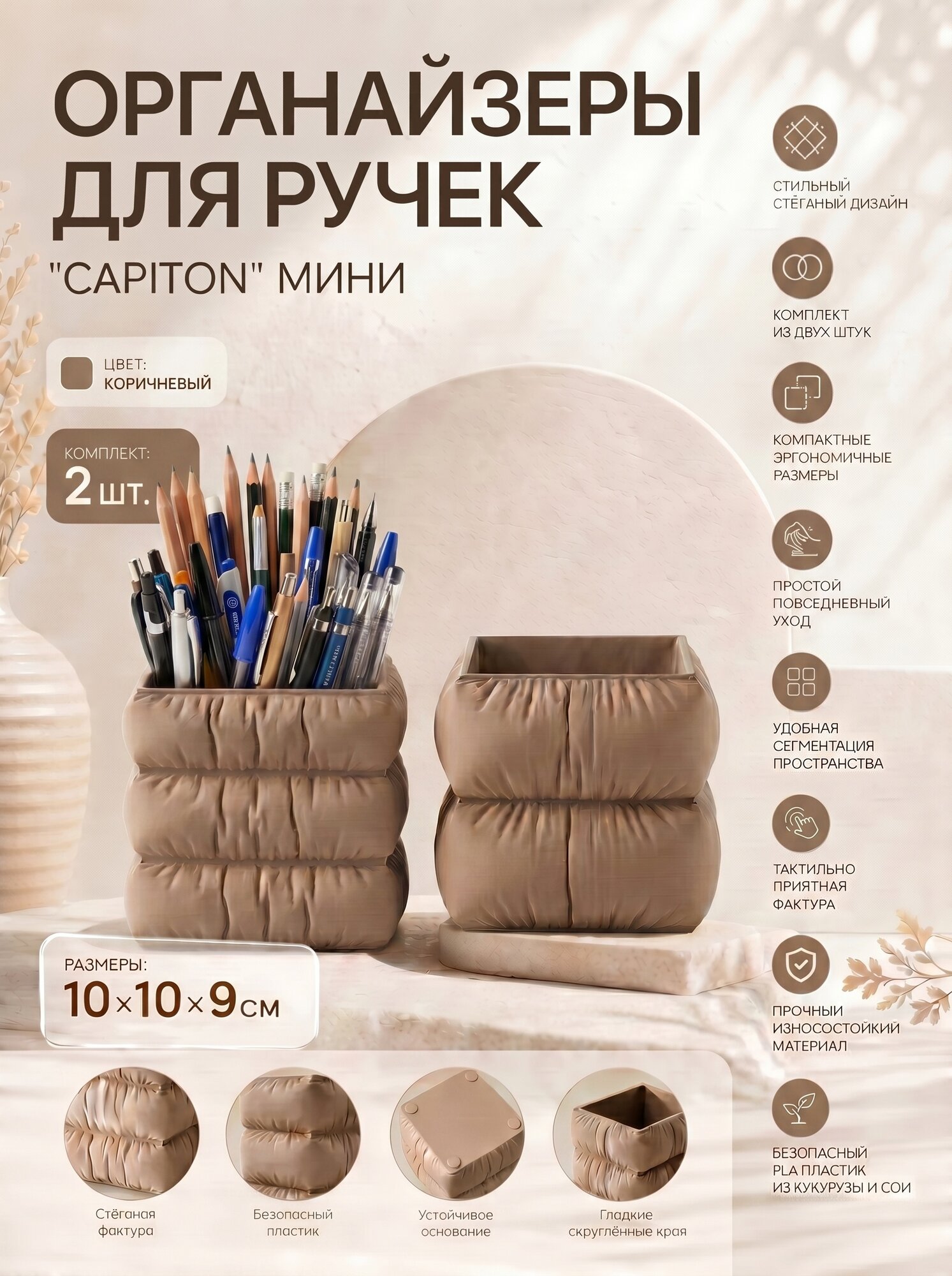 CAPITONNER. Органайзеры для ручек "CAPITON" мини (Коричневый) (10 x 10 x 9см), (2шт)