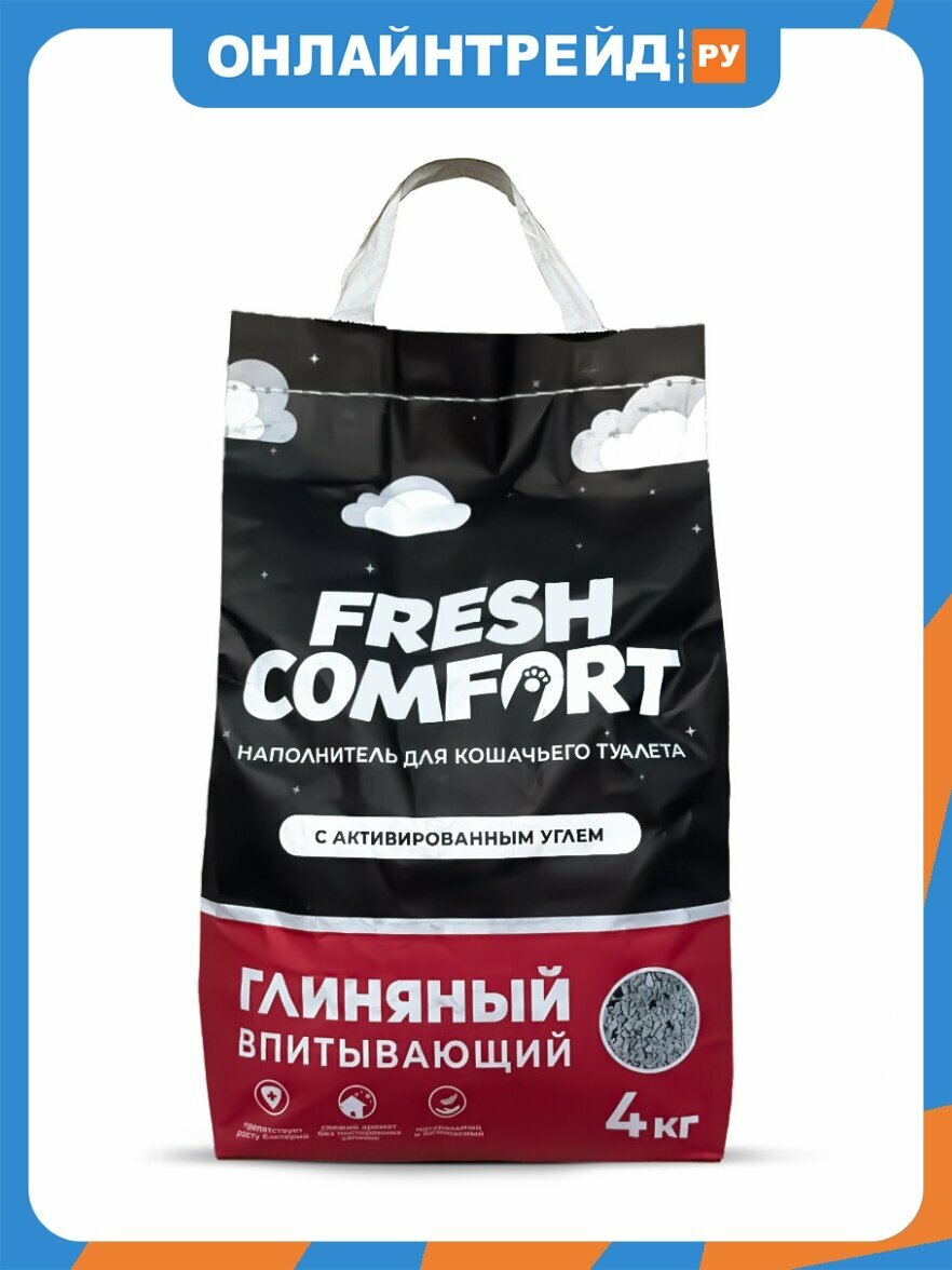 Наполнитель для кошачьих туалетов Fresh Comfort впитывающий с активированным углем, 4 кг