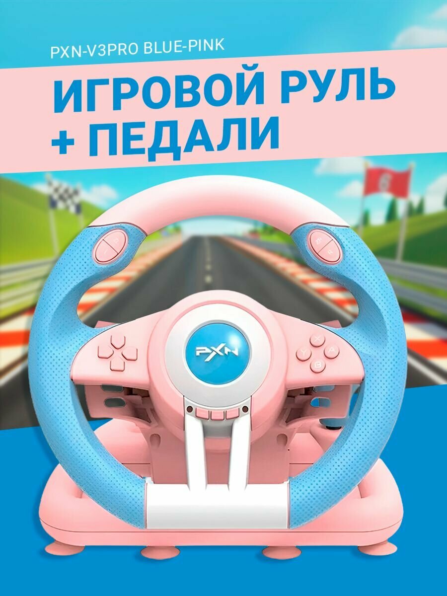Игровой руль с педалями PXN-V3PRO Blue-Pink