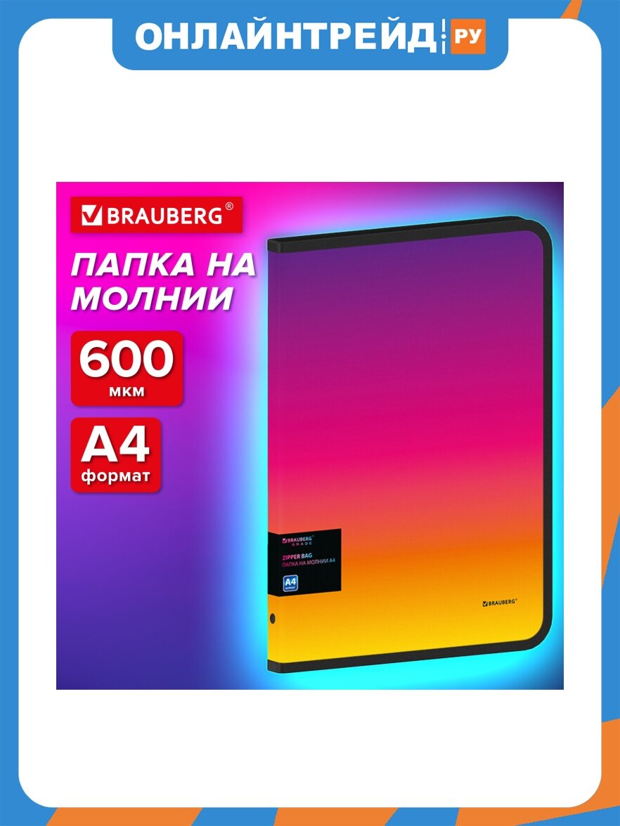 Папка Brauberg объемная на молнии пластиковая GRADE, А4, 330х240 мм, 600 мкм, желто-розовый градиент, 271976