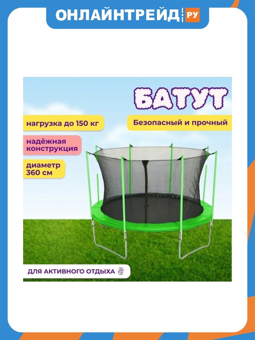 Уличный батут Капризун с внутренней сеткой 360 см зеленый