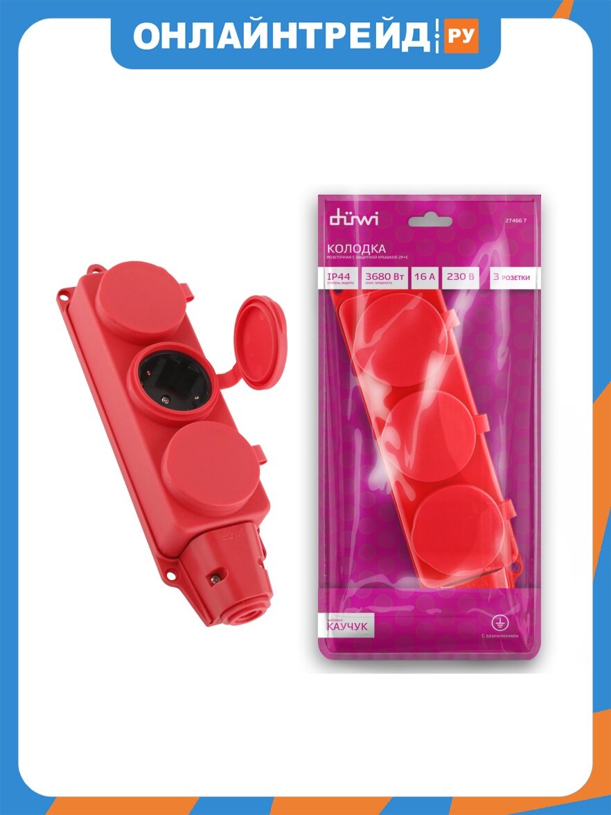 Колодка каучуковая Duwi 3 гнезда, с/з, с крышкой, 3680Вт, 16A, IP44, красная, 27466 7