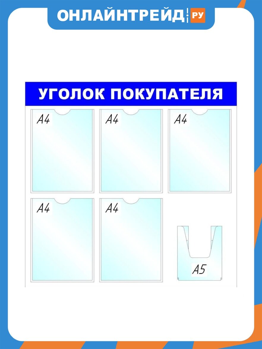 Информационный стенд настенный Attache Economy Attache Уголок покупателя А4/А5 пластиковый белый/синий (6 отделений)