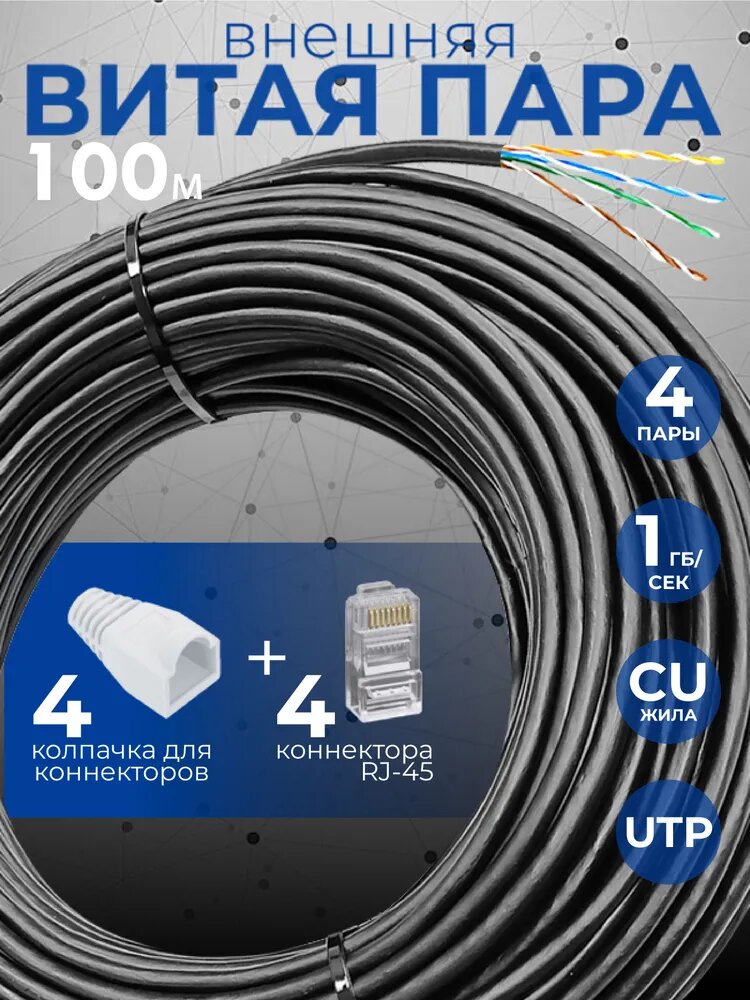 Utp кабель уличный, 100м, витая пара медь, витая пара уличная, 5e