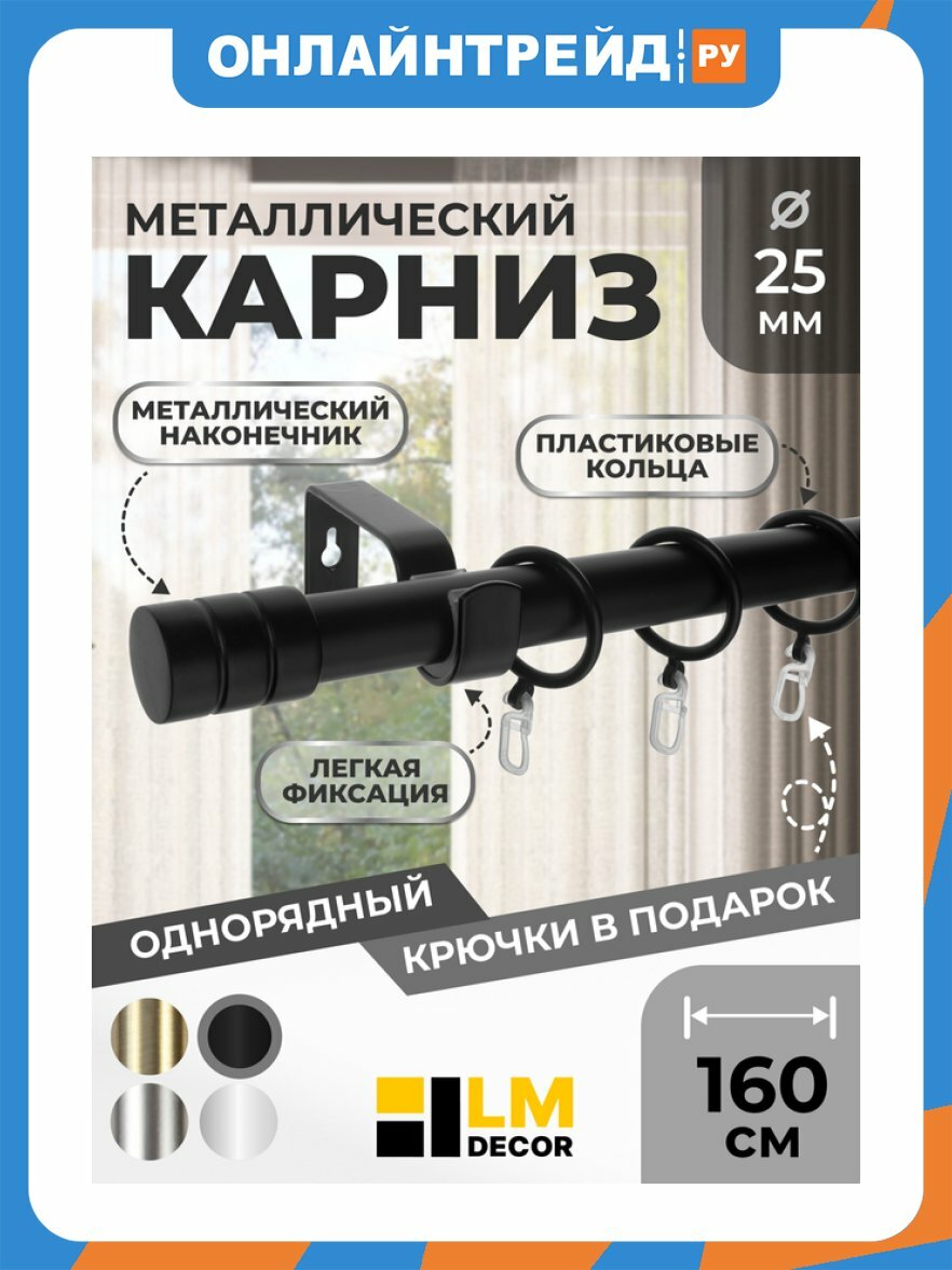 Карниз металлический LM Decor Лайт Цилиндр 25 мм, 1,6 м, черный матовый (SC08813131160MB)