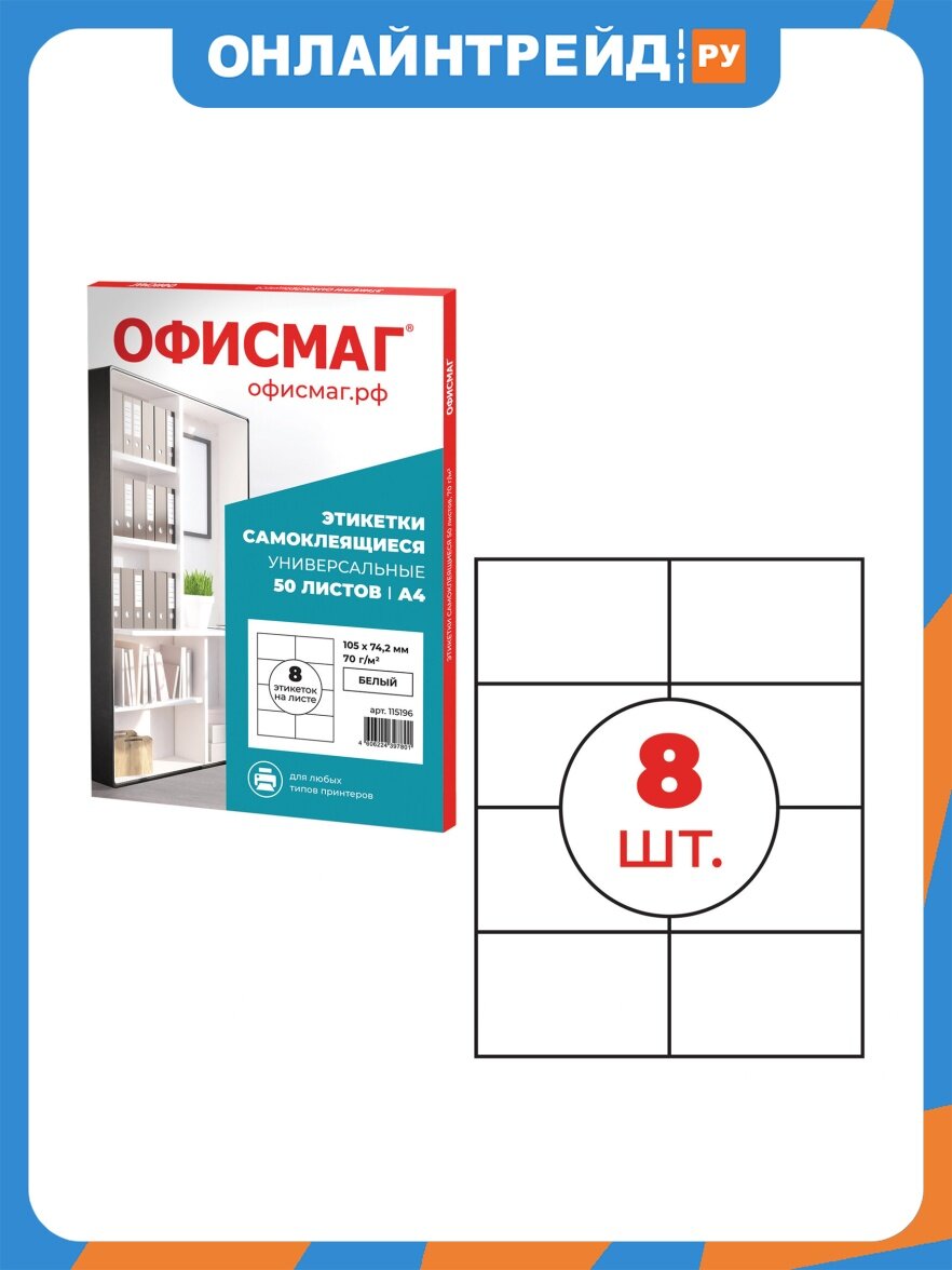 Этикетка самоклеящаяся Офисмаг 105х74,2 мм, 8 этикеток, белая, 70 г/м2, 50 листов, , сырье Финляндия, 115196