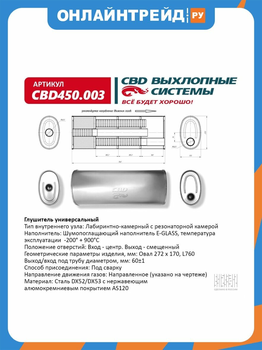 Глушитель Cbd нержавеющий, овал D272x170, L760, отверстия с разных сторон по центру/смещенное (1:1) под, 450.003