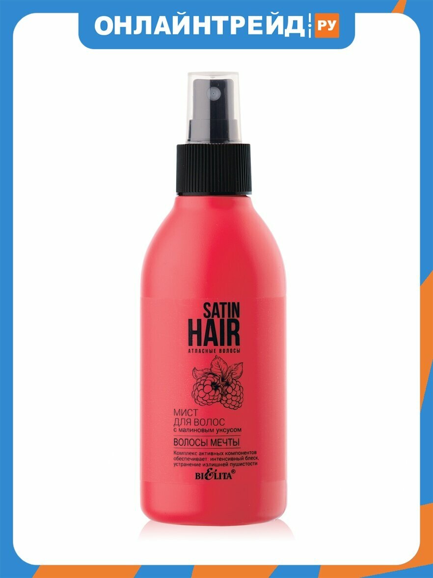 Спрей-мист Белита Satin Hair Волосы мечты, с малиновым уксусом, 190 мл