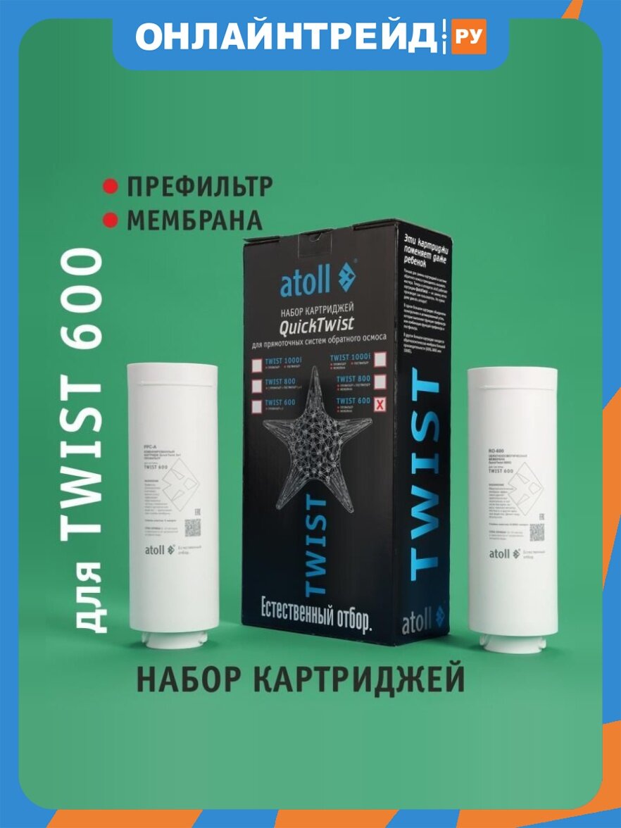 Комплект картриджей Atoll TWIST 600 (префильтр, мембрана) ATECRT486