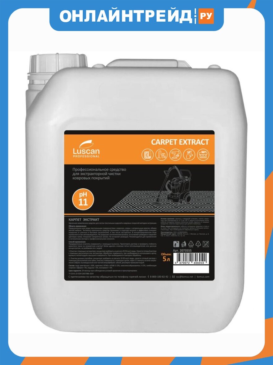 Пятновыводитель Luscan Professional Сarpet Extract, для ковров и покрытий, 5 л