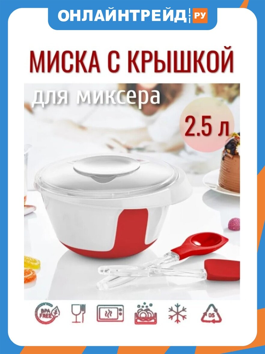 Миска Attribute для миксера 2.5л с крышкой DC-370