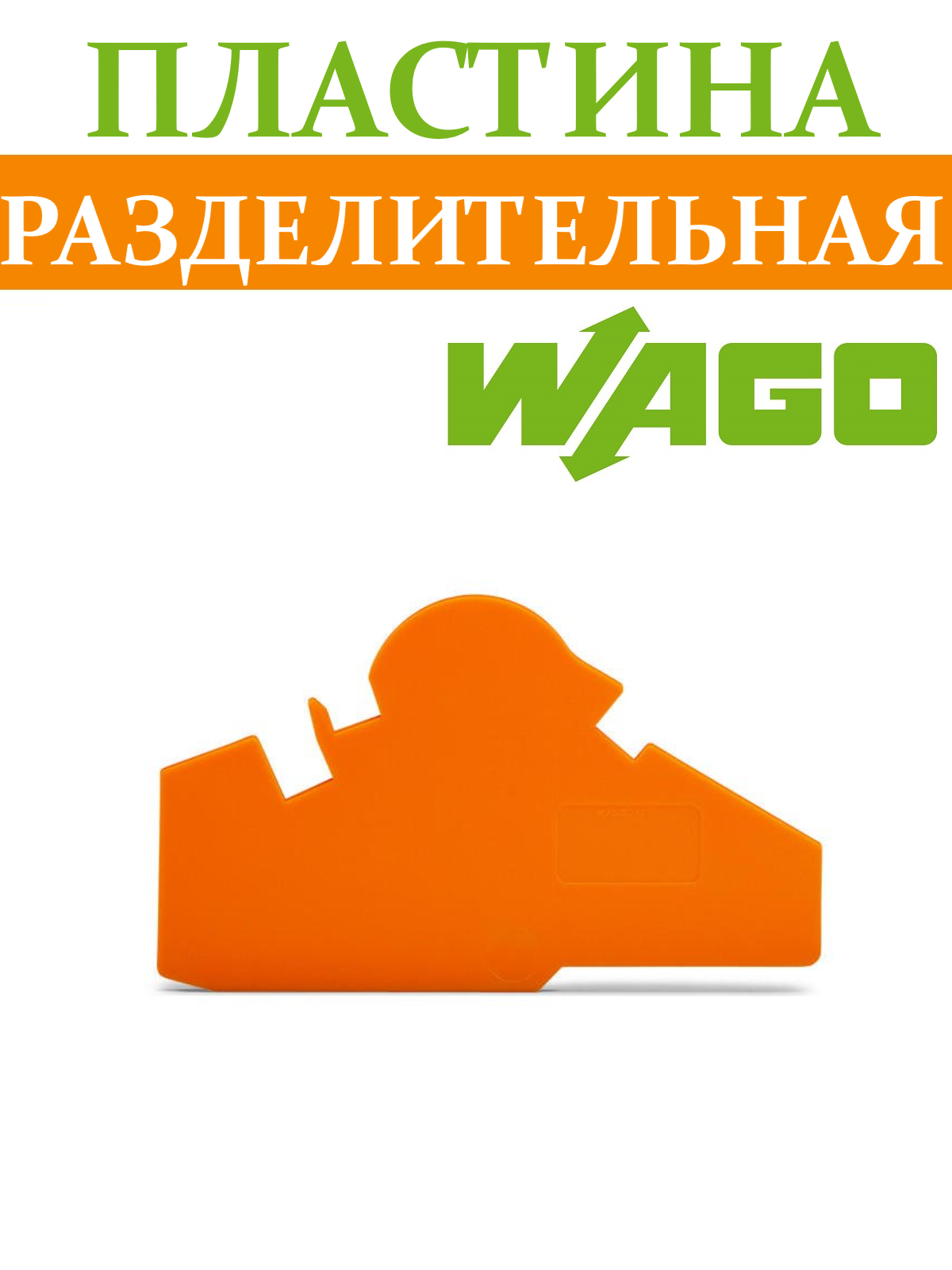 Пластина торцевая и разделительная без использования заглушки 1.5 мм / 0.059 WAGO 282-391