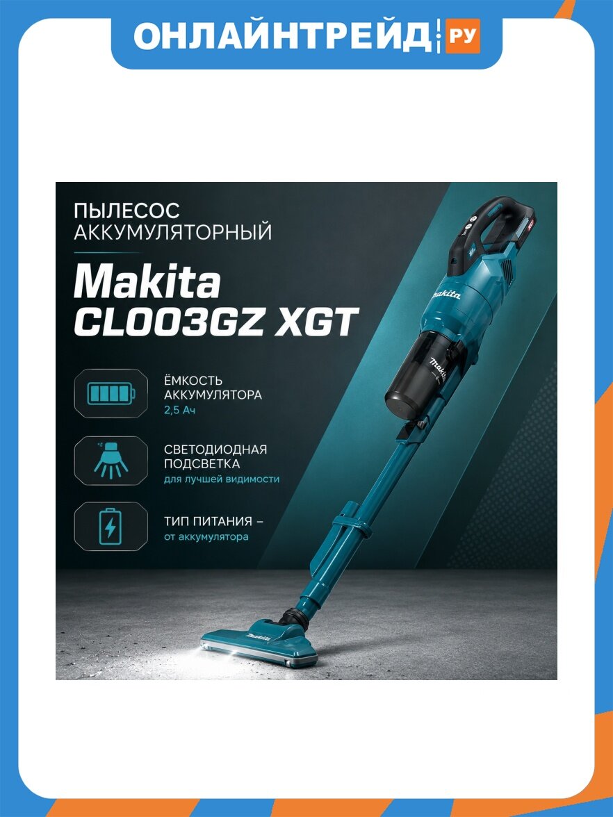 Пылесос аккумуляторный Makita CL003GZ XGT