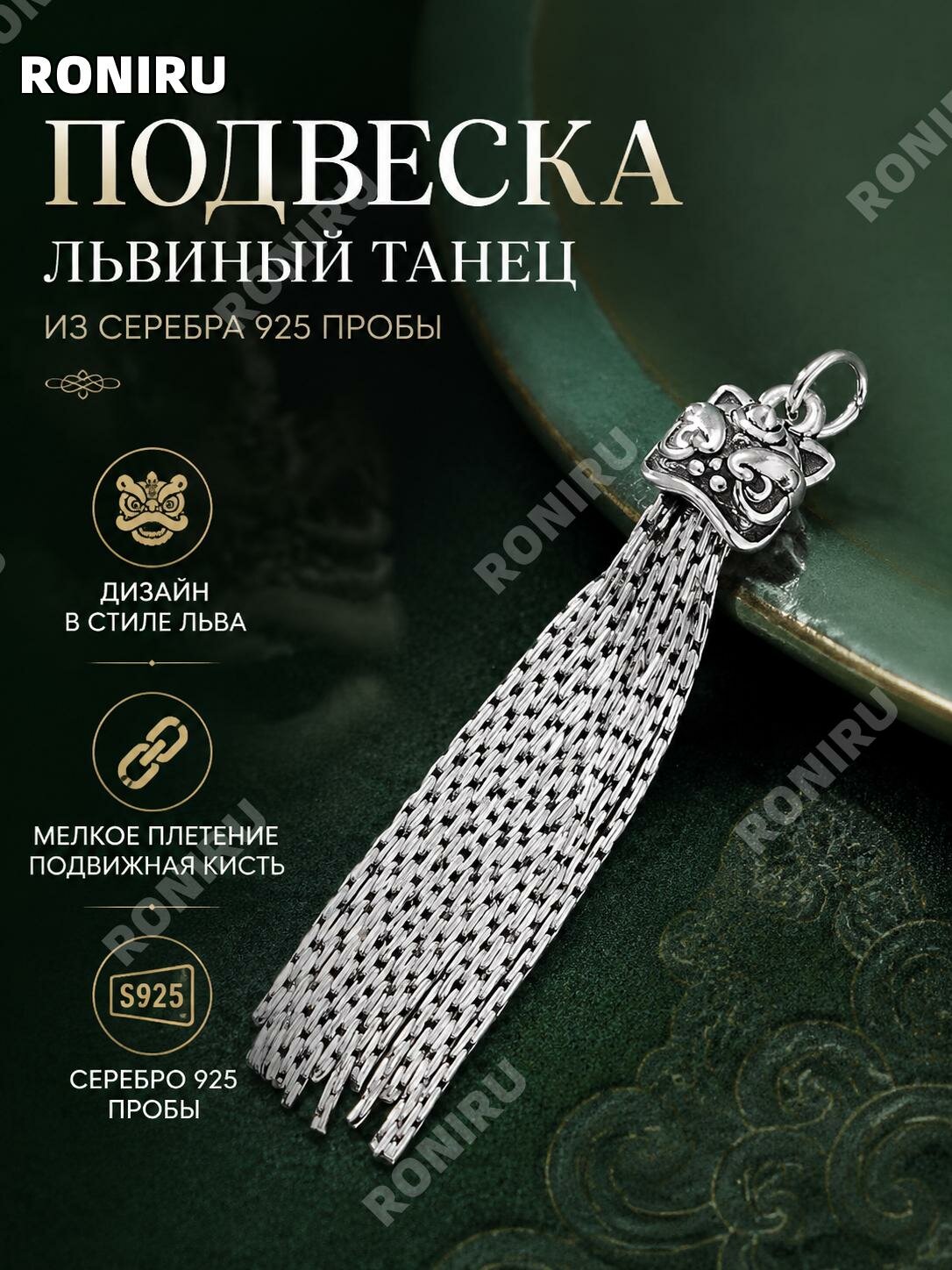 Серебряная подвеска S925 Лев с кисточкой для украшений и рукоделия