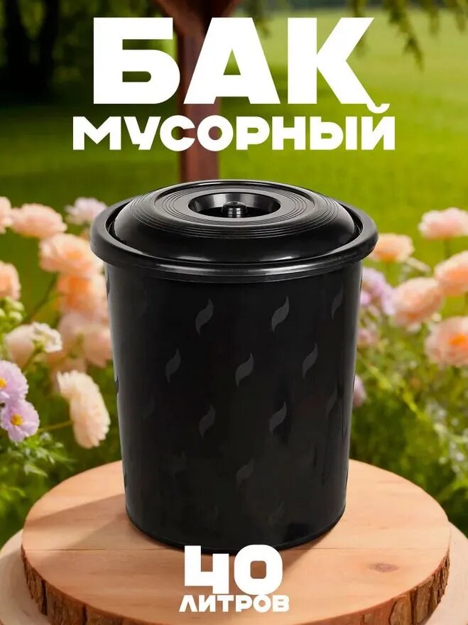Мусорное ведро 40 литров, пластиковый бак с крышкой, контейнер для домов, гаражей, магазинов, офисов