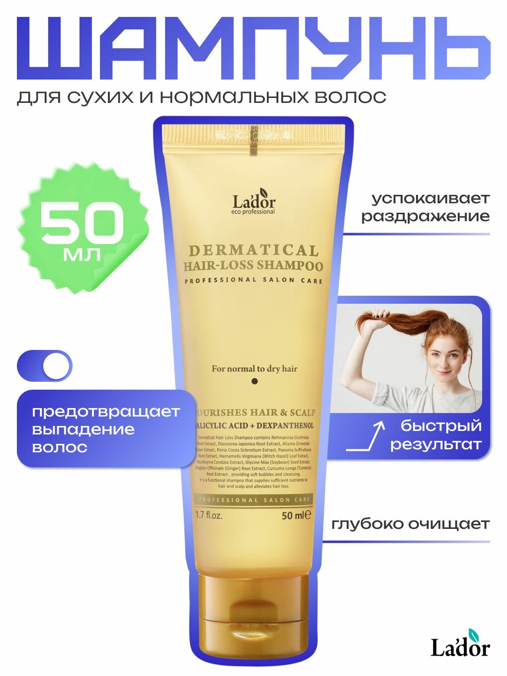 La'dor DERMATICAL HAIR LOSS SHAMPOO (FOR NORMAL TO DRY HAIR) - Шампунь против выпадения для нормальных и сухих волос, 50 мл