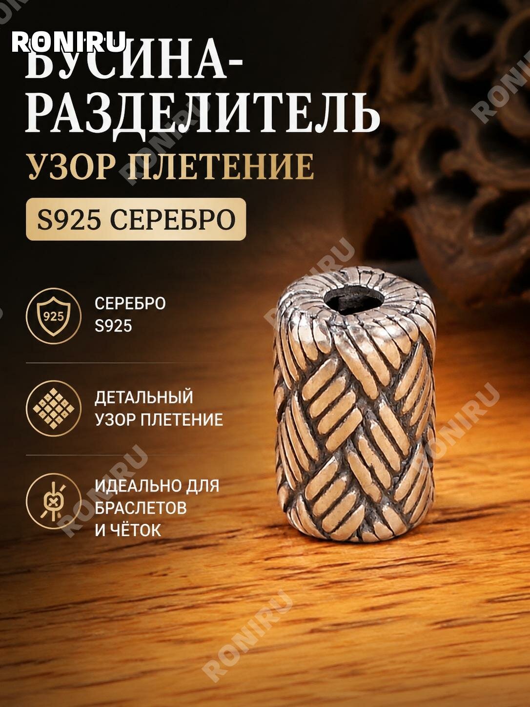 Серебряная бусина S925 с плетеным узором для рукоделия