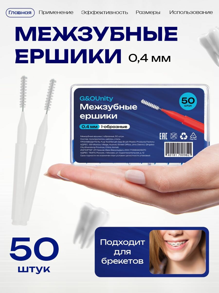 Межзубные ершики для брекет систем и зубных промежутков, 0,4 мм