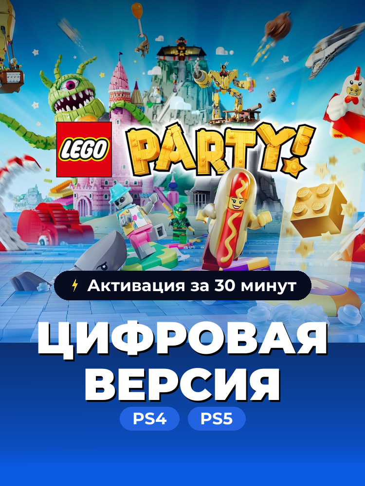 Игра LEGO® Party! для PlayStation 4, цифровая версия, без диска
