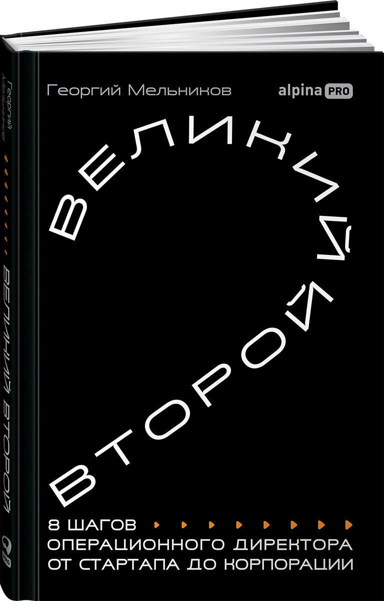 Книга "Великий второй: 8 шагов операционного директора от стартапа до корпорации"