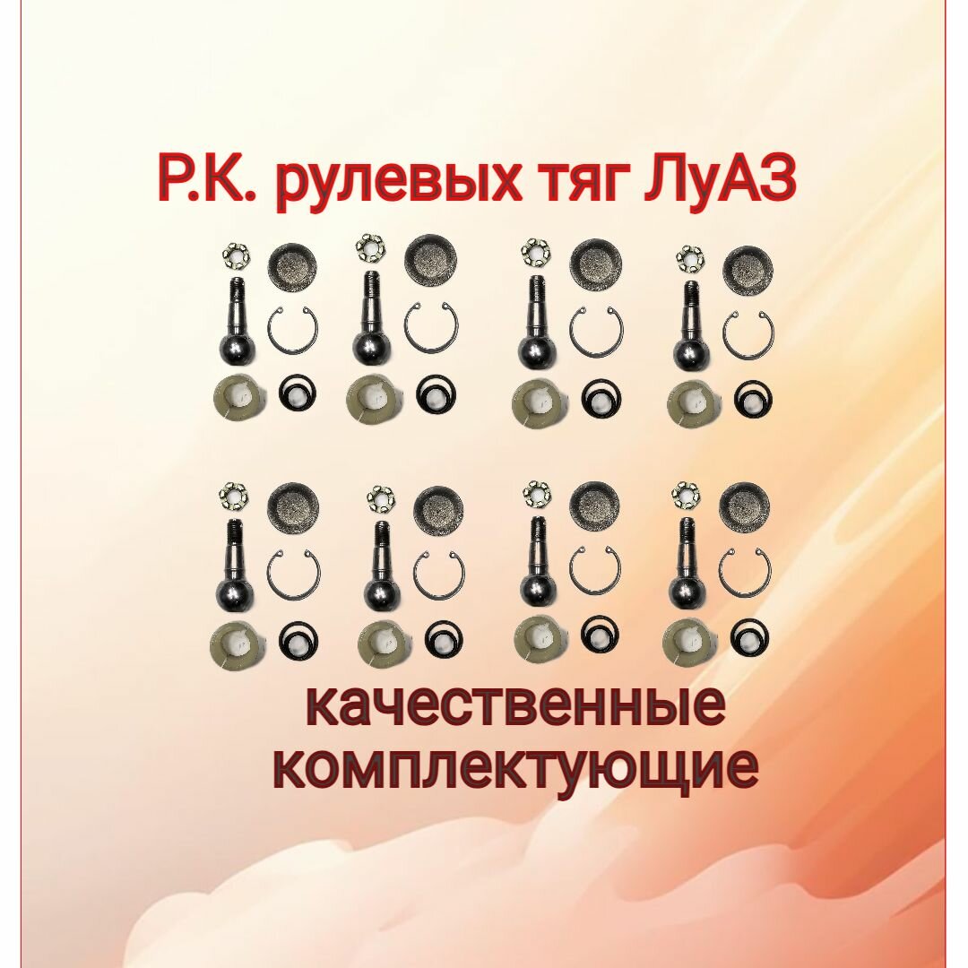 Ремкомплект рулевых тяг луаз Волынь