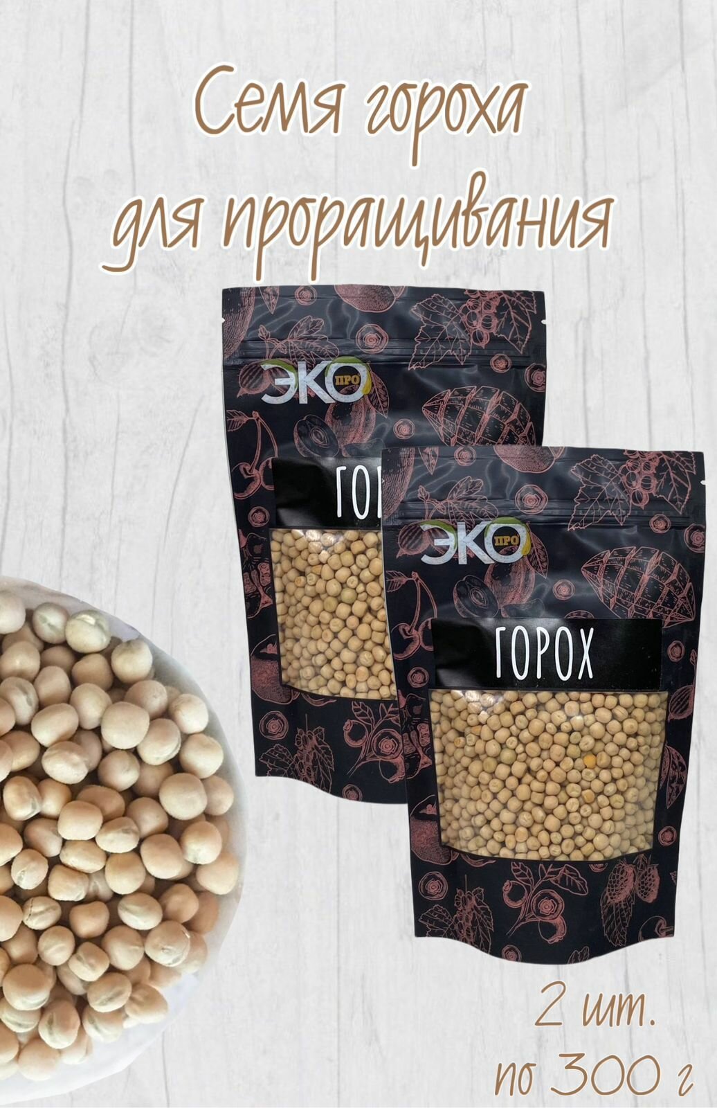 Горох для проращивания микрозелени , 2 шт по 300гр, Эко-Про.