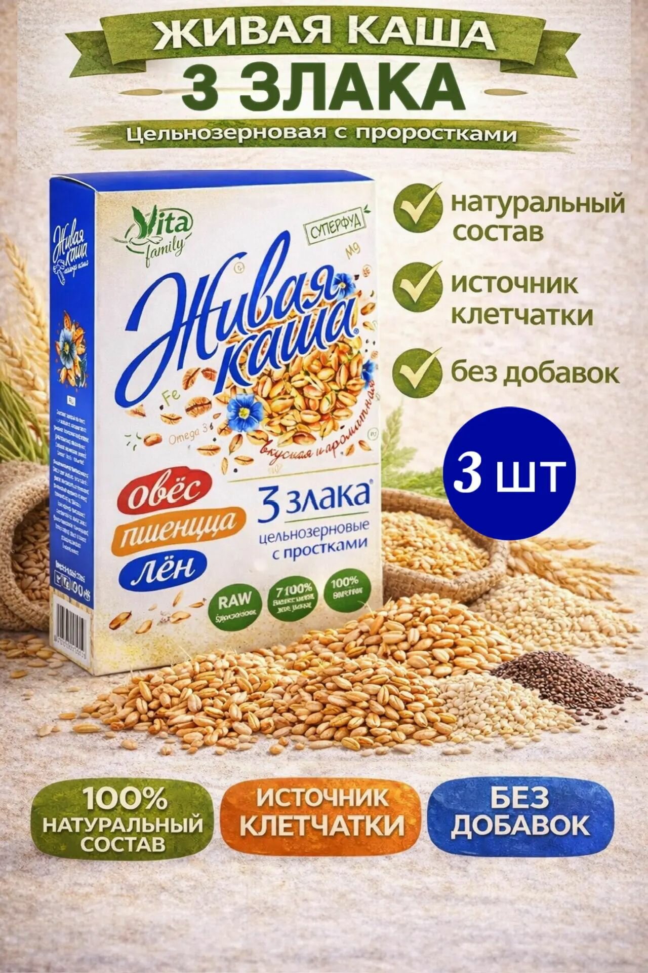 Хлопья 3 злака. пшеница, овес, лен цельнозерновые с проростками. 3шт по 300 г