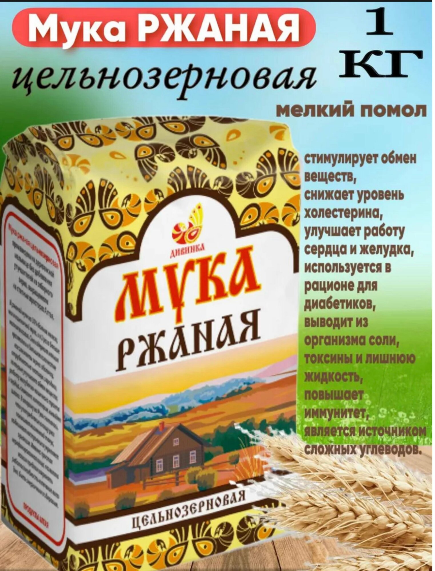 Мука цельнозерновая Ржаная 1 кг, Дивинка.