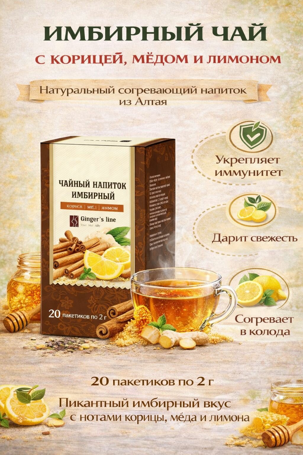 Чай имбирный с корицей, медом и лимоном 20шт*1,5 гр, Алтайская чайная компания.
