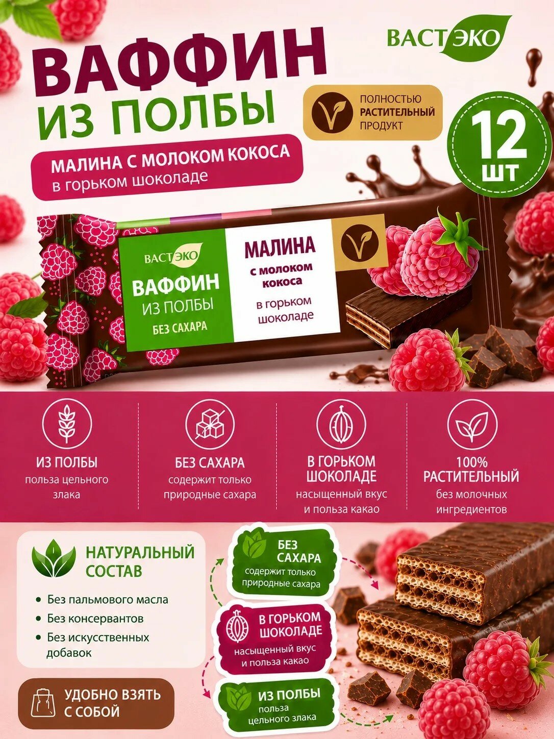 Вафли глазированные горьким шоколадом "ваффин из полбы. Малина с молоком кокоса."12*27г. Без сахара.