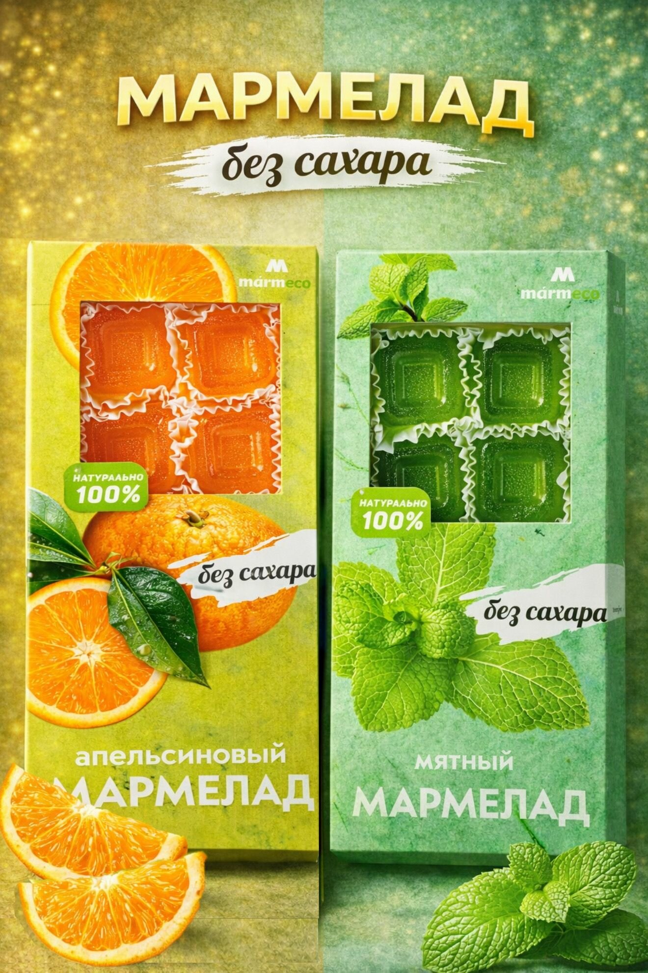 Мармелад без сахара Апельсин, Мята, 170 гр. Набор 2 шт.