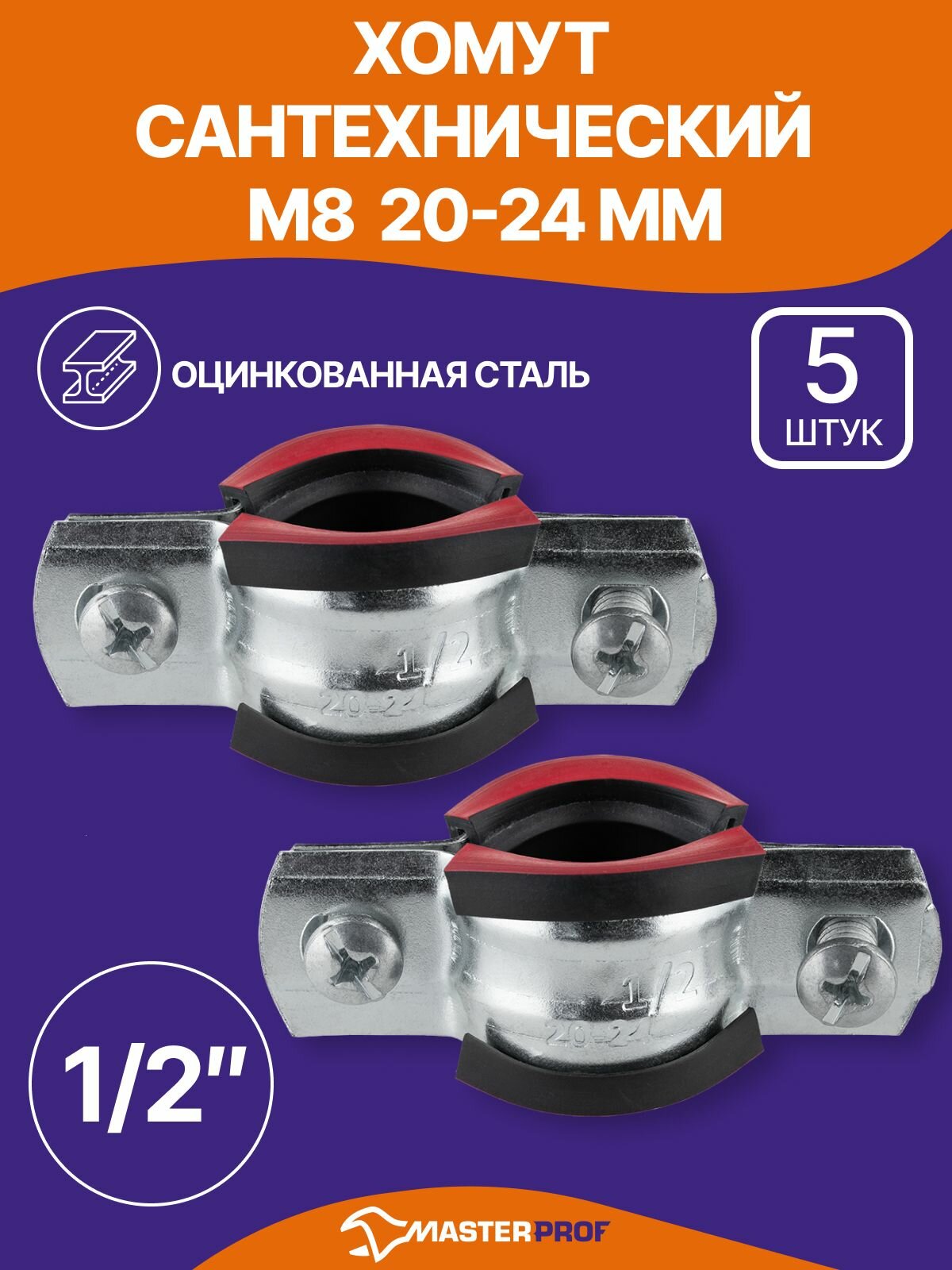 Хомут сантехнический 1/2" (20 мм - 23 мм) с гайкой М8 оцинкованный, с резиновым уплотнителем, с шурупом и дюбелем, 5 шт.
